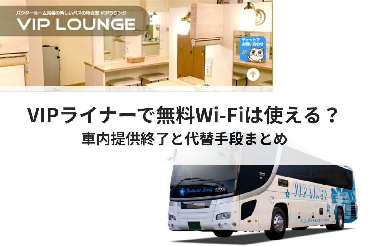 VIPライナーで無料Wi-Fiは使える？車内提供終了と代替手段まとめ | おでかけナビ